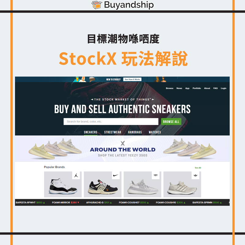 唔洗左搵右搵 全球潮鞋就喺StockX | Buy&Ship（澳門）