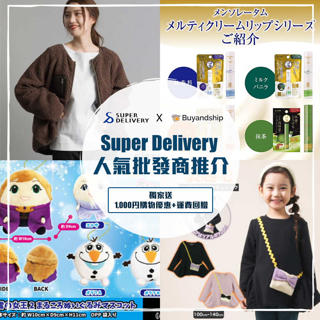 坐喺屋企入日本限定商品！日本 Super Delivery 人氣批發商推介 | Buyandship（澳門）
