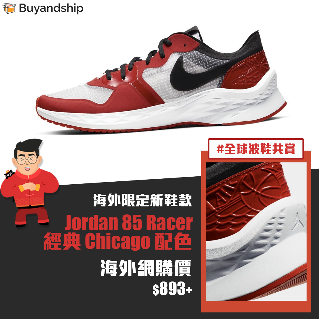 新舊融合！網購平民價全新鞋款 Jordan 85 Racer X 經典 Chicago 配色 | Buy&Ship（澳門）